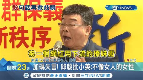 吳敦義失言風波後邱毅再加碼！ 邱毅批小英不像女人的女性 藍營恐加速支持度流失｜記者 謝孟哲 方柏丰｜【台灣要聞。先知道】20191219