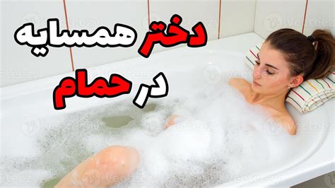 دختر جوان در حمام بود که مرد همسایه برهنه داخل شد و عکس Youtube