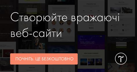 Створити веб сайт безкоштовно Представляємо конструктор сайтів Tilda Publishing