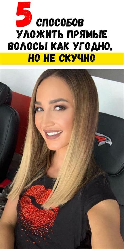 5 способов уложить прямые волосы Прямые волосы Длинные челки Волосы
