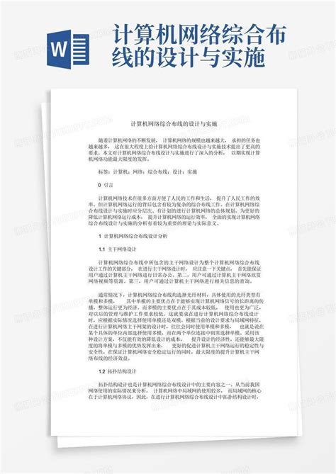 计算机网络综合布线的设计与实施word模板下载 编号lobrozmz 熊猫办公