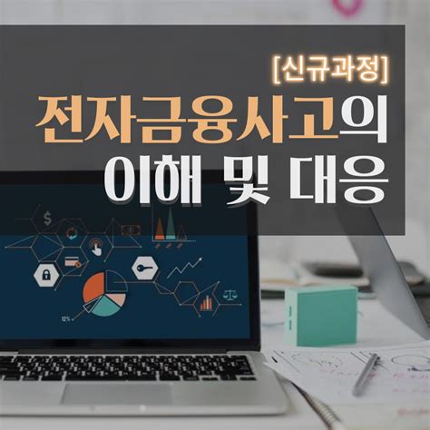 금융보안교육센터 7월 컨소시엄 집합교육 전자금융사고의 이해 및 대응 과정 안내 교육목적
