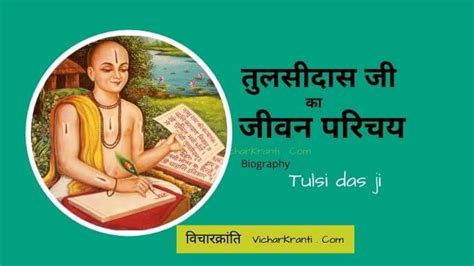 तुलसीदास की जीवनी Tulsidas Ka Jivan Parichay Vicharkranti Bhakti