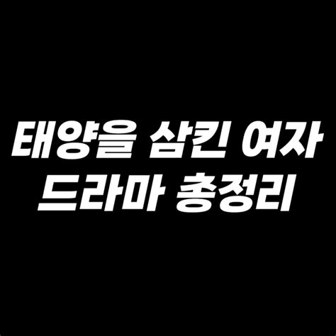 태양을 삼킨 여자 몇부작 Ott 등장인물 줄거리 다시보기 총정리