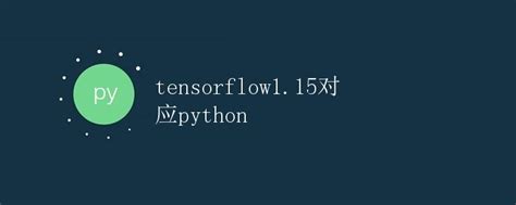 Tensorflow 115对应python极客教程