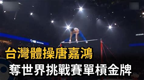 台灣體操唐嘉鴻 奪世界挑戰賽單槓金牌－民視新聞 Youtube