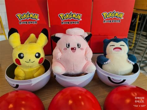 롯데리아 포켓몬 몬스터볼 인형 피카츄 삐삐 잠만보 네이버 블로그