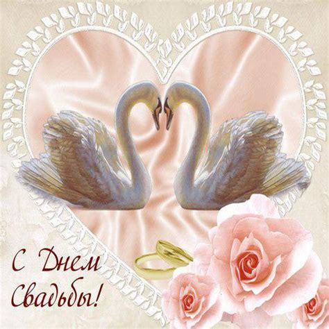 День свадьбы музыкальная Анимация Открытки красивые с бракосочетанием картинки Свадебные