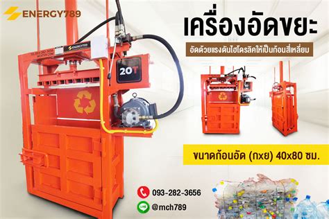 เครื่องอัดก้อนขยะ เครื่องอัดขยะไฮดรอลิค 20 ตัน รุ่น 20t เครื่องอัดกระดาษ เครื่องอัดพลาสติก สนใจ