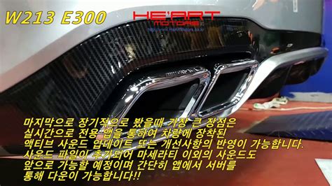 W213 E300 Automotive Active Sound System Ver 60 하이앤드 60 오토모티브 액티브사운드