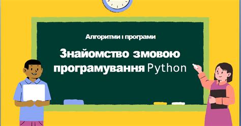 Презентація Знайомство з мовою програмування Python Презентація Інформатика