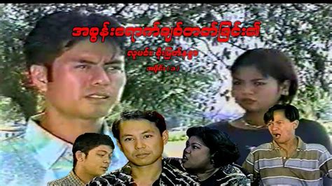 အစွန်းရောက်ချစ်တတ်ခြင်း၏ အပိုင်း ၁ လူမင်း၊ စိုးမြတ်နန္ဒာ မြန်မာဇာတ်ကား Youtube