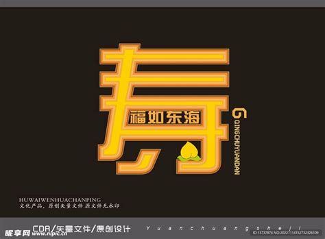 寿字艺术设计图广告设计广告设计设计图库昵图网