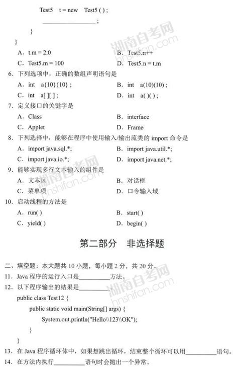 Java语言程序设计一自考真题及答案解析大全2024年4月自考题目库 湖南师范大学自考