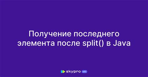 Получение последнего элемента после Split в Java