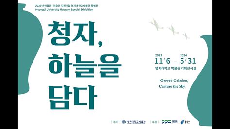 명지대학교 박물관 한명기 명지대학교박물관장 청자하늘을 담다 특별전 소개 Youtube