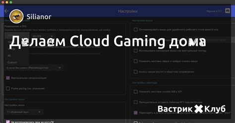 Делаем Cloud Gaming дома — Вастрик Клуб 🤘 ️👩‍💻‍