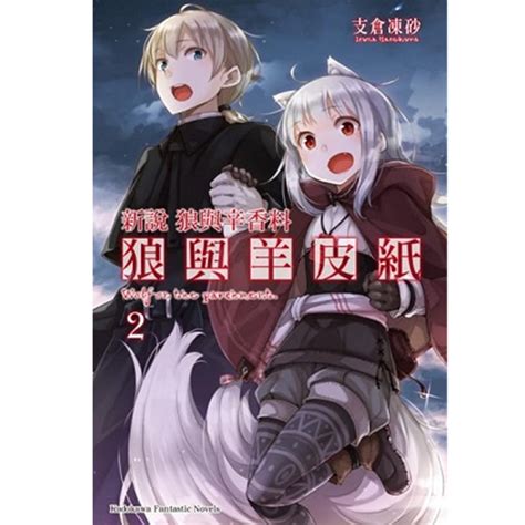 预售新说狼与辛香料狼与羊皮纸 1 9单册可拍轻小说港台原版图书籍台版正版繁体中文支仓冻砂台湾角川 虎窝淘