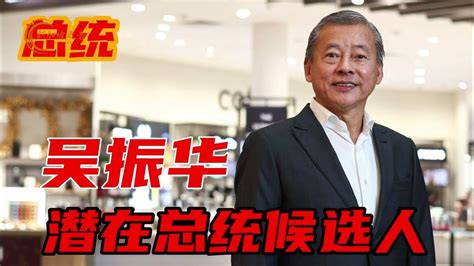 吴振华：又一潜在新加坡总统候选人浮现 Youtube