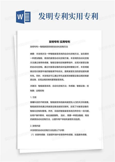 发明专利实用专利word模板下载 编号qzzomvox 熊猫办公