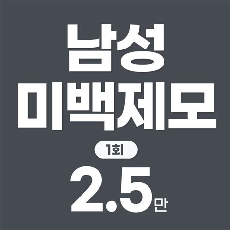 넌모가 문제야 남성 미백제모 할인 가격 후기 전후 효과 정보 By 삼성고운맥의원 여신티켓 국내 1등 피부과 성형외과 플랫폼