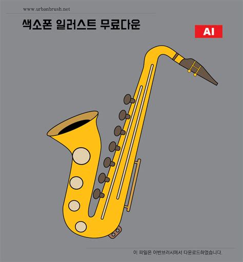 색소폰 일러스트 Ai 무료다운로드 Saxophone Illustration 어반브러시