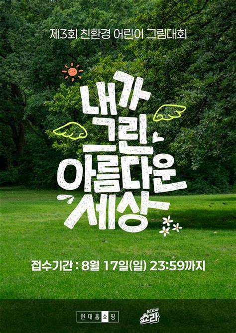 현대홈쇼핑 제3회 친환경 어린이 그림 대회 개최 한국경제