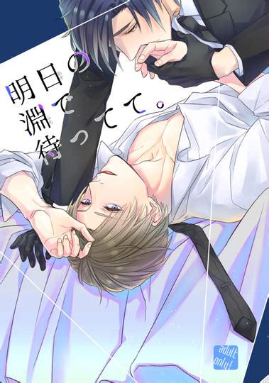 明日の淵で待っててweb再録 KURO
