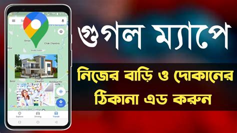 গুগল ম্যাপে নিজের বাড়ি এবং দোকান এড করার উপায় Atsreview Youtube