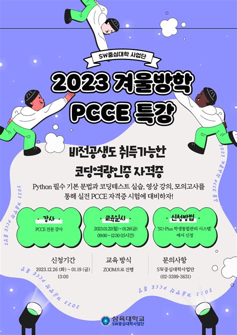 Pcce자격증 취득을 위한 대비 및 Pcce정기시험 응시반 Sw중심대학사업단