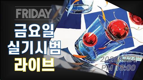 기초디자인 실기시범 실시간 생방송 1시간45분 완성시범 유리컵과 크리스마스볼 색종이 Youtube