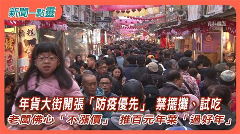 【新聞一點靈】年貨大街開張「防疫優先」 禁擺攤、試吃 老闆佛心「不漲價」 推百元年菜「過好年」 Youtube