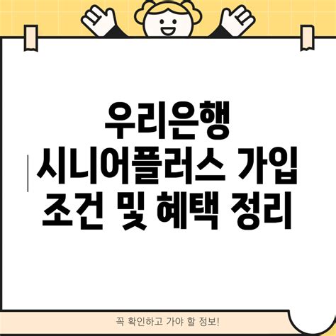 우리은행 시니어플러스 가입 조건 및 혜택 정리 네이버 블로그