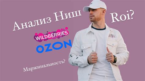 Анализ ниш Wildberries / Что такое Roi? / Что такое маржинальность ...
