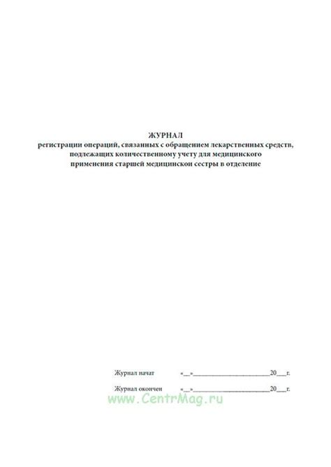 Журнал регистрации операций, связанных с обращением лекарственных ...