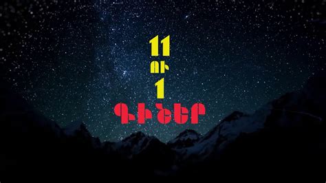11 ու 1 գիշեր անոնս Youtube