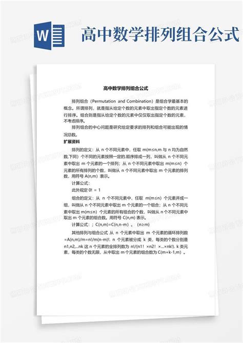 高中数学排列组合公式word模板下载 编号qawmwvgd 熊猫办公