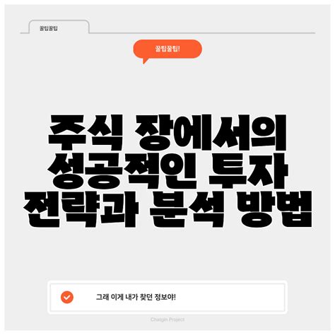 주식 장에서의 성공적인 투자 전략과 분석 방법
