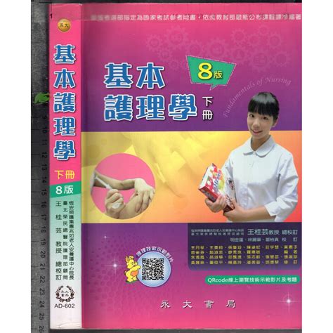 2 O 2018年8月修訂版《基本護理學 下冊 八版》王月琴等 永大書局9789869611671 蝦皮購物