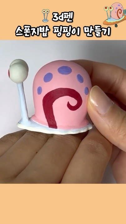 3d펜 스폰지밥 반려 달팽이 핑핑이 만들기🐌 3d펜 3dpen 3dペン Youtube