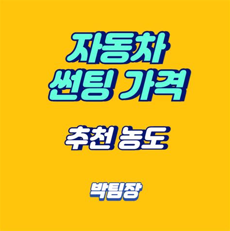 자동차 썬팅 가격부터 추천 농도까지 한번에 해결하기 네이버 블로그
