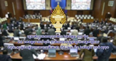 វីដេអូ៖ រដ្ឋសភាប្រកាសសុពលភាព ឯកឧត្តម ចាប ម៉ុច និង ឯកឧត្តម ទេព សុធីរ