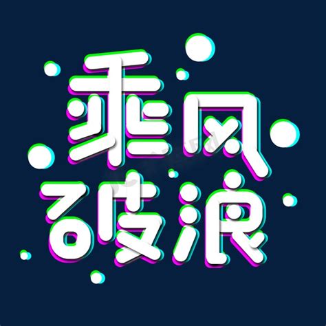 鸟叫虫鸣声音视频ps艺术字体 鸟叫虫鸣声音视频ps字体设计效果 千库网