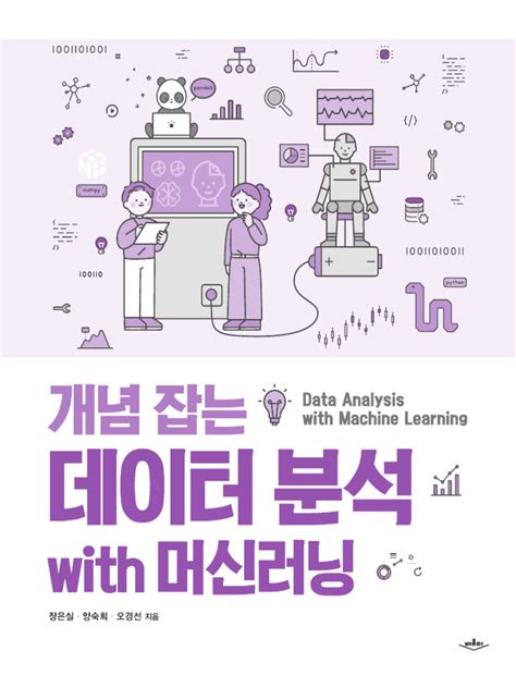 개념 잡는 데이터 분석 With 머신러닝 샘플챕터 Pdf