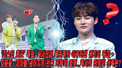 미스터 로또 특집 박서진의 독보적인 아우라와 위기의 무대→김용필·재하를 넘어지게 만든 최후의 결정박서진 단장의 선택은