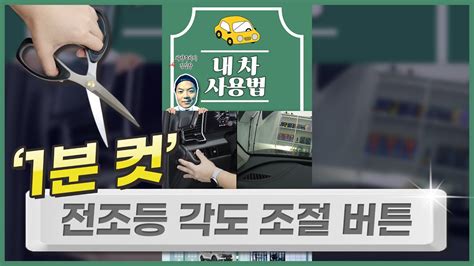 전조등 각도조절 버튼 이렇게 사용하시는 겁니다 Shorts Youtube