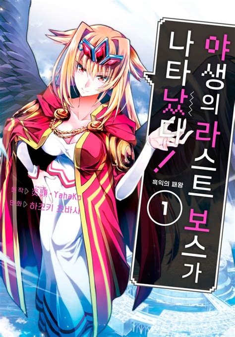 야생의 라스트 보스가 나타났다 흑익의 패왕 웹툰 카카오페이지