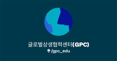 글로벌상생협력센터gpc Linktree 글로벌상생협력센터gpc Linktree