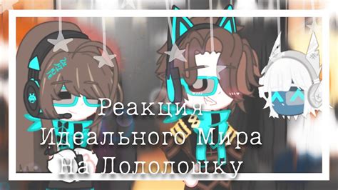 ||Реакция Идеального Мира на Лололошку||3/?||by Nika:^|| - YouTube
