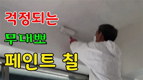 페인트칠하기 용감한 초보자가 하는 백색 수성페인트칠 정말 잘 하네요 Youtube